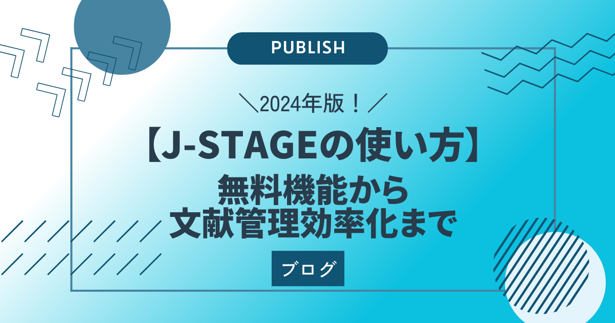 【2024年版】J-STAGEの使い方 無料機能から文献管理効率化まで – 日本印刷出版株式会社