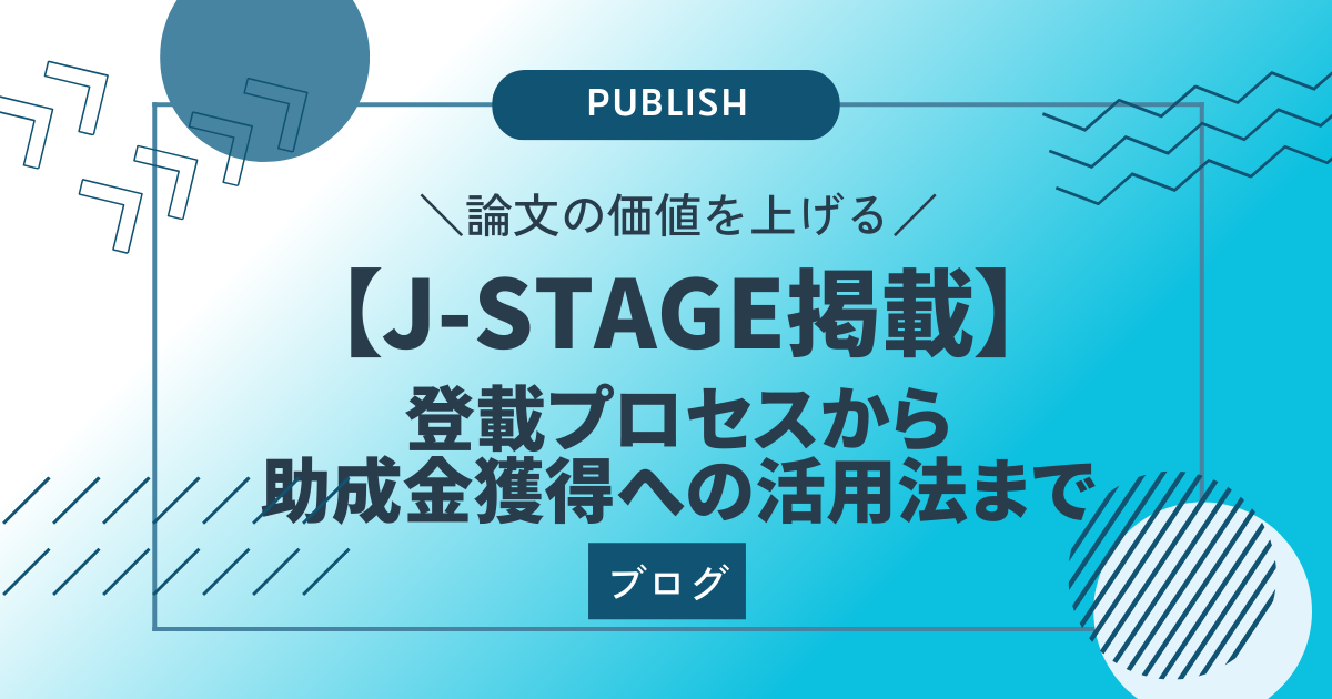 【J-STAGE掲載】論文の価値を上げる！登載プロセスから助成金獲得への活用法を解説！ – 日本印刷出版株式会社