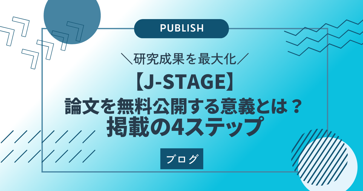 【J-STAGE】論文を無料公開する意義とは？ 掲載の4ステップも解説 – 日本印刷出版株式会社