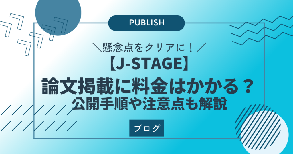 【J-STAGE】論文掲載に料金はかかる？ 公開手順や注意点も解説 – 日本印刷出版株式会社