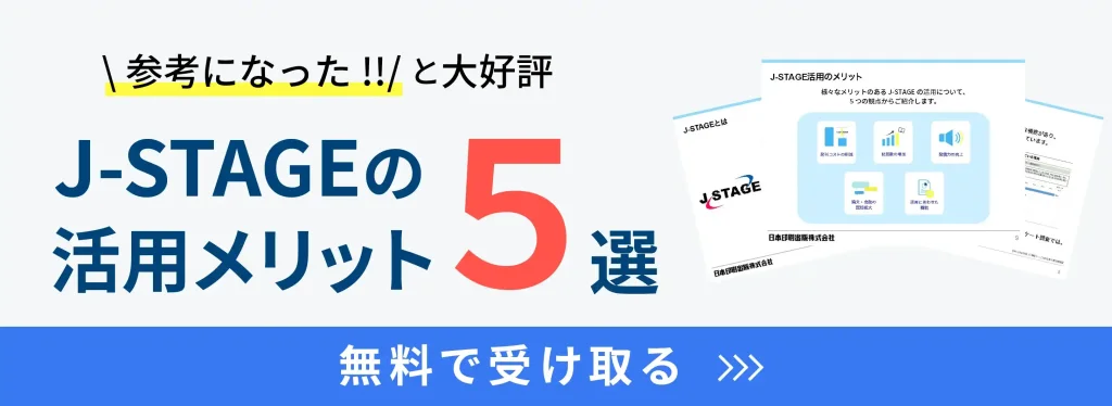 【J-STAGE】論文誌を掲載したい学会のための代行サービス基礎情報 – 日本印刷出版株式会社