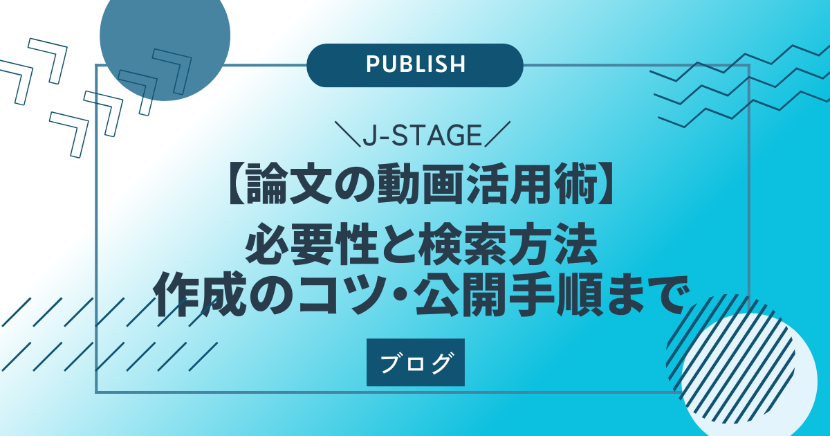 【J-STAGE】論文の動画活用術 必要性と検索方法、作成のコツ・公開手順まで – 日本印刷出版株式会社