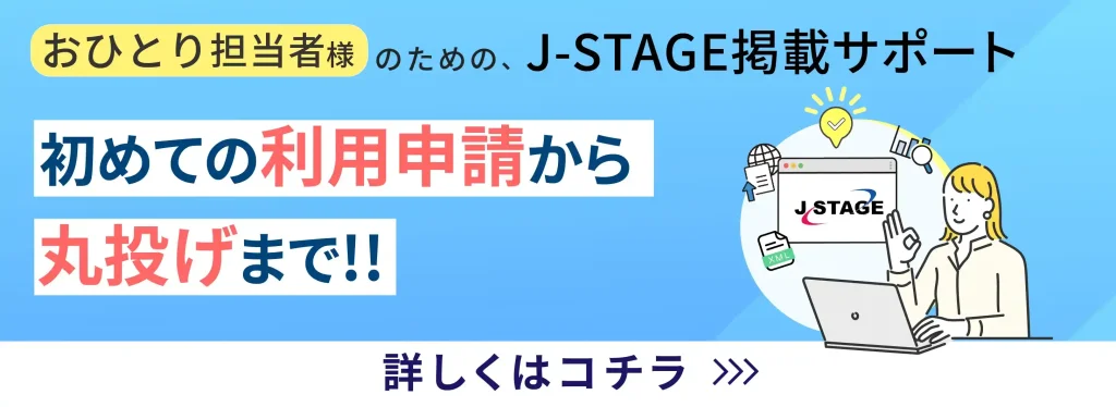 【2024年版】J-STAGEの使い方 無料機能から文献管理効率化まで – 日本印刷出版株式会社