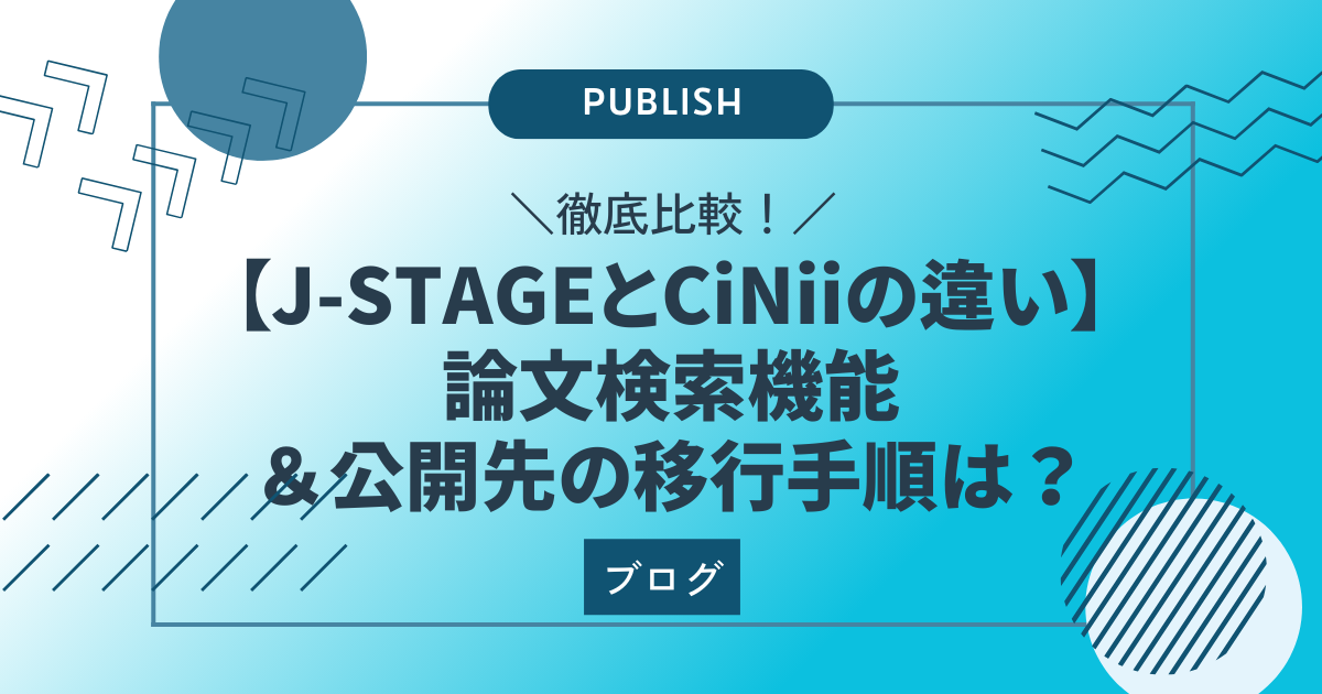 【徹底比較】J-STAGEとCiNiiの違い 論文検索機能＆公開先の移行手順は？ – 日本印刷出版株式会社
