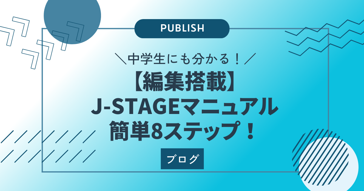 【編集登載】J-STAGEマニュアル中学生にもわかる簡単8ステップ！ – 日本印刷出版株式会社