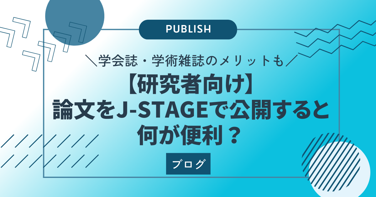 【研究者向け】論文をJ-STAGEで公開すると何が便利？ 学会誌・学術雑誌の掲載メリットは – 日本印刷出版株式会社