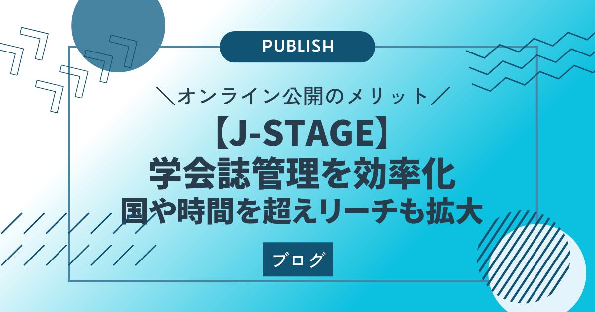 【J-STAGE】学会誌管理を効率化 国や時間を超えリーチも拡大 – 日本印刷出版株式会社