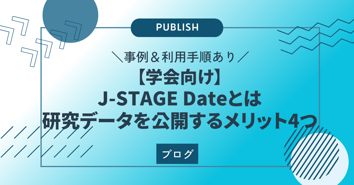【学会向け】J-STAGE Dateとは 研究データを公開するメリット4つ – 日本印刷出版株式会社