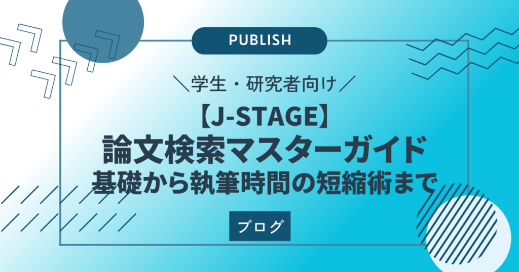 【J-STAGE】論文検索マスターガイド 基礎から執筆時間の短縮術まで – 日本印刷出版株式会社