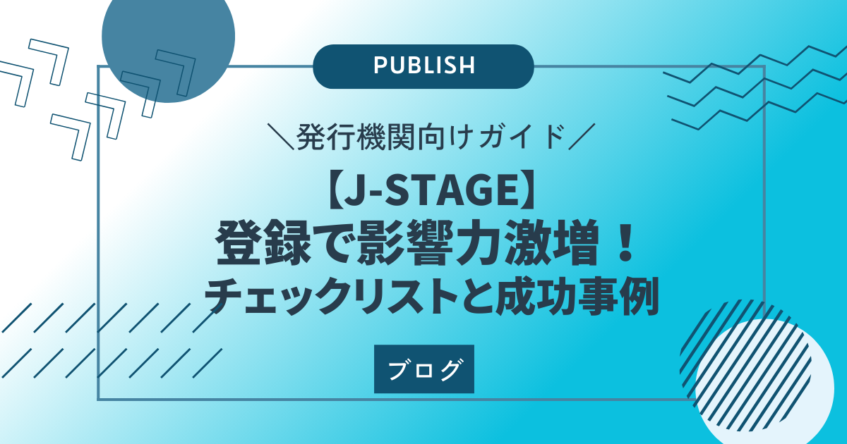 【J-STAGE】登録で学会の影響力激増！発行機関向けチェックリストと成功事例 – 日本印刷出版株式会社